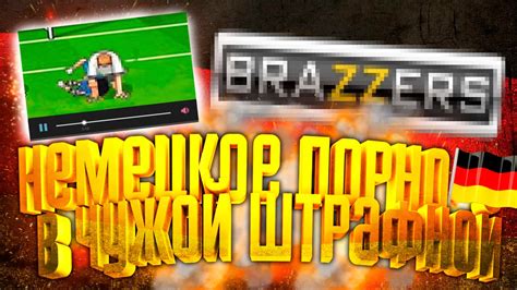НЕМЕЦКОЕ ПОРНО В ЧУЖОЙ ШТРАФНОЙ - YouTube