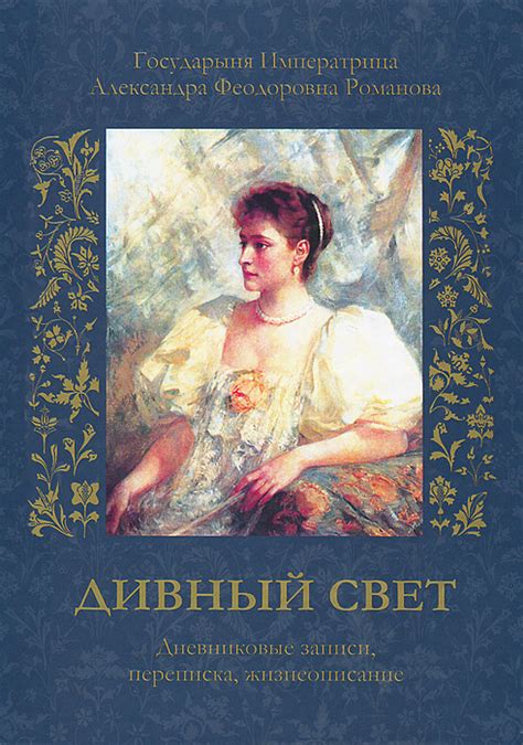 Книга "Государыня Императрица Александра Федоровна Романова. Дивный ...