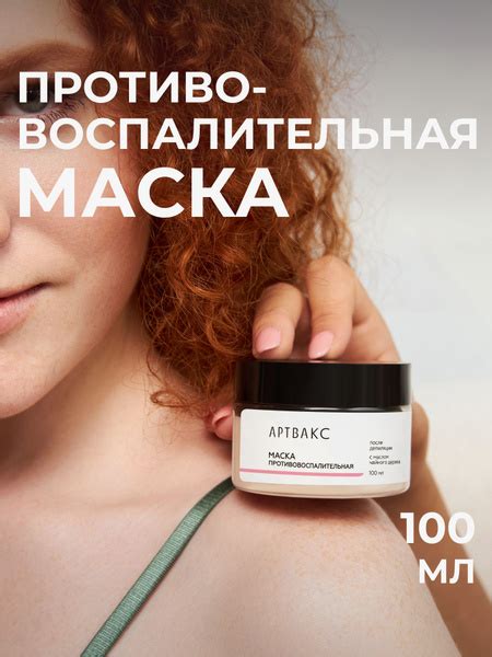 Маска противовоспалительная после депиляции АРТВАКС с маслом чайного ...