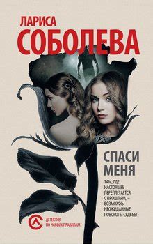 Книга "Спаси меня" - Соболева Лариса Павловна скачать бесплатно, читать ...