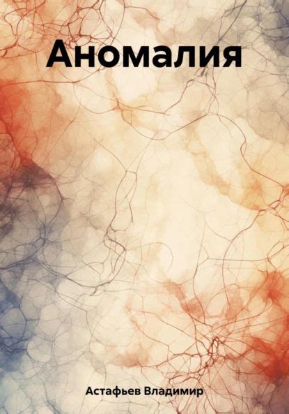 Аномалия | Астафьев Владимир | Электронная книга - купить с доставкой ...