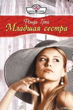 Книга "Младшая сестра" - Грей Ронда скачать бесплатно, читать онлайн
