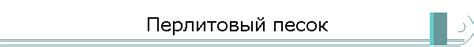 "Перлит", вспученный перлитовый песок (вспученный перлит)