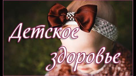 Детское здоровье. Как поднять детский иммунитет. Детский Иммунитет ...
