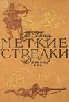 Меткие стрелки - Литература (Книги)