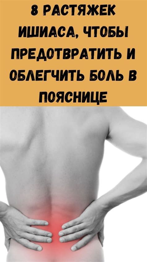 8 растяжек ишиаса, чтобы предотвратить и облегчить боль в пояснице ...