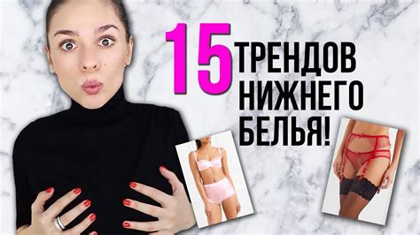 15 ТРЕНДОВ НИЖНЕГО БЕЛЬЯ! - YouTube