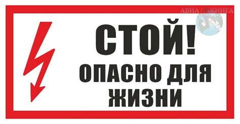 Знак. Стой опасно для жизни