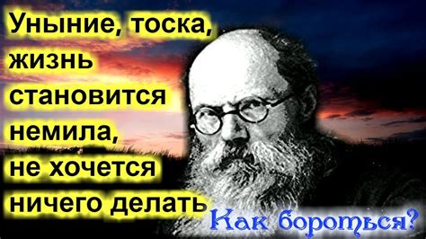 Уныние, отчаяние, тоска. Как избавиться? - Игумен Никон (Воробьев ...