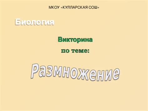 Викторина "Размножение" (Биология 10 класс)