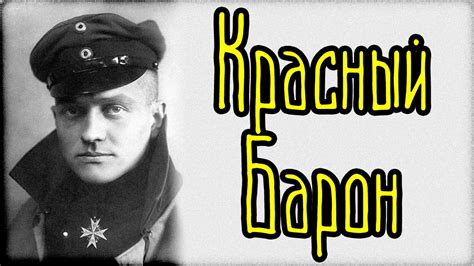 Красный Барон (Страшные Факты) - YouTube