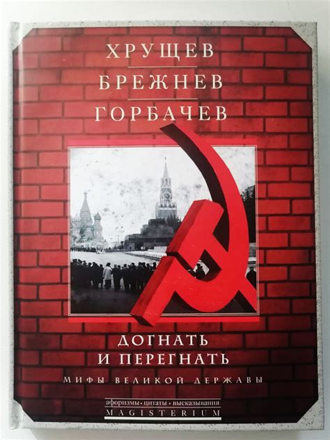 Хрущев, Брежнев, Горбачев. Догнать и перегнать. Афоризмы, цитаты ...