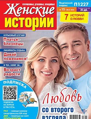 Женские истории №15 июль - 2023 ♦ Читать журнал на zhurnala.ru