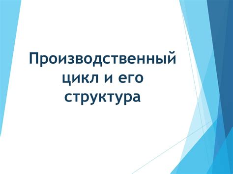 Производственный цикл и его структура - презентация онлайн