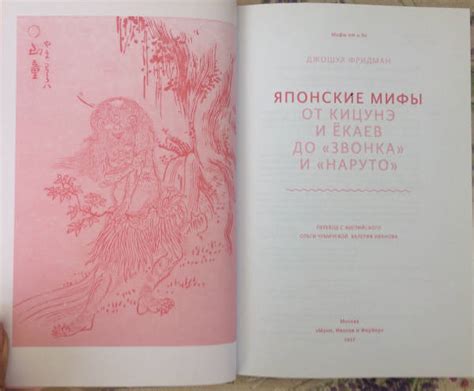 Книга: Японские мифы. От кицунэ и ёкаев до "Звонка" и "Наруто" - Джошуа ...