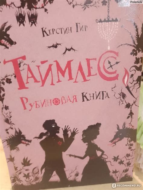 Таймлесс. Рубиновая книга, Керстин Гир - «Довольно хорошая книга» | отзывы