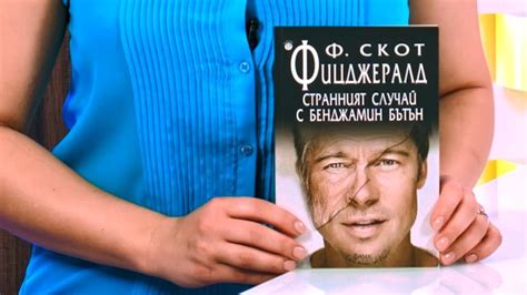 Странният случай с Бенджамин Бътън - книга - store.bg
