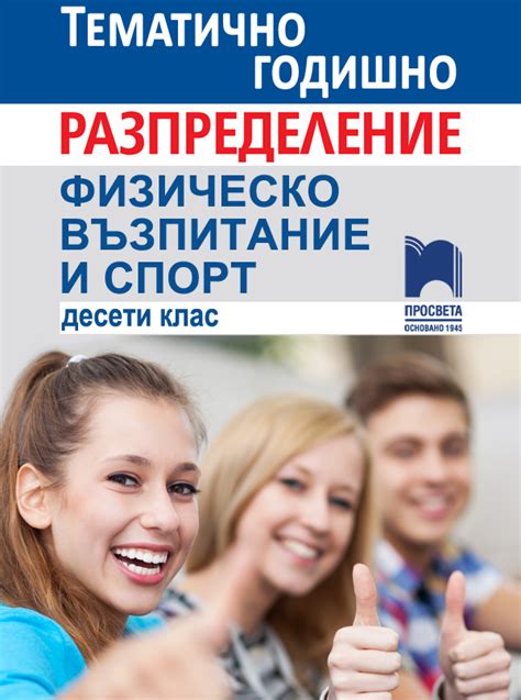 Примерно годишно тематично разпределение по физическо възпитание и ...