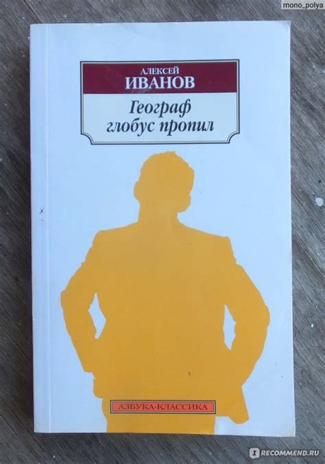 "Географ глобус пропил", Алексей Иванов - «Хорошая, но грустная книга ...