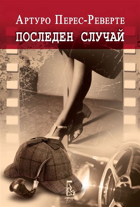 Последен случай - Артуро Перес-Реверте - книга - store.bg