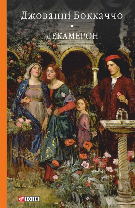 Джованни Боккаччо, Декамерон – скачать fb2, epub, pdf на ЛитРес
