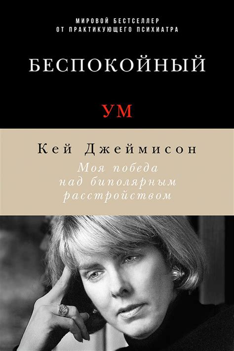 Беспокойный ум. Моя победа над биполярным расстройством (fb2) | Флибуста