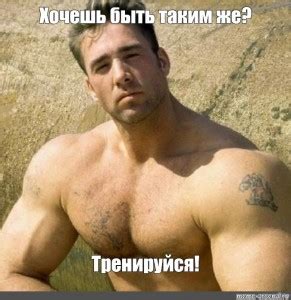 Создать мем "billy herrington, билли херрингтон в полный рост, билли ...