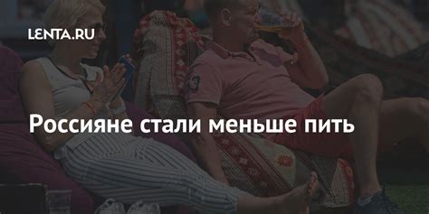 Россияне стали меньше пить: Общество: Нацпроекты: Lenta.ru