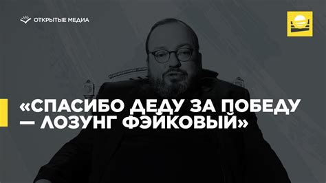 «Спасибо деду за победу — лозунг фэйковый» - YouTube
