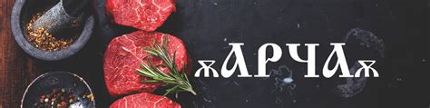 АРЧА | Приглашаем Вас в наш Мясной Магазин с Полуфабрикатами ...