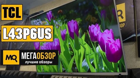 TCL L43P6US обзор телевизора 4K с HDR10 - YouTube