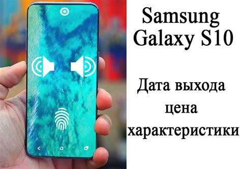 Samsung galaxy s10 plus дата выхода в России цена и характеристики