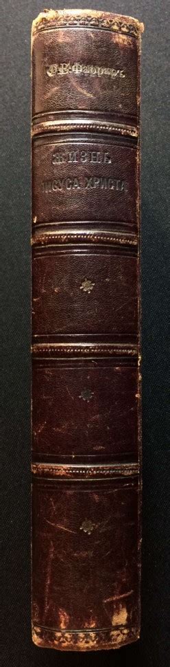 Фаррар. Жизнь Иисуса Христа, 1899 год.