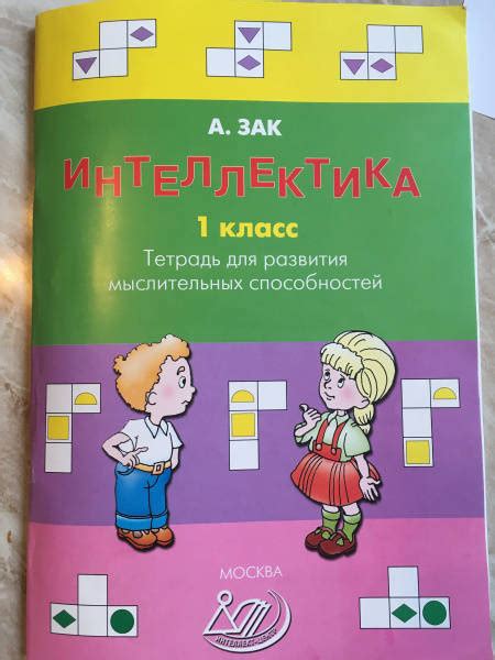 Книга: Интеллектика. 1 класс. Тетрадь для развития мыслительных ...