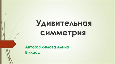 Удивительная симметрия - презентация онлайн