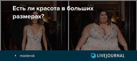 Есть ли красота в больших размерах?: masterok — LiveJournal
