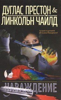 Книга "Наваждение" - Дуглас Престон & Линкольн Чайлд скачать бесплатно