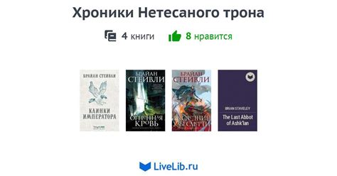 Цикл книг «Хроники Нетесаного трона» — 4 книги | Читать лучшие подборки ...