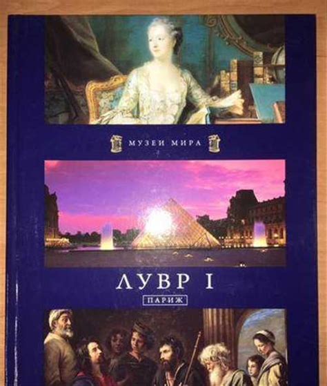 Книга «Лувр» 1 Париж (Музеи Мира) | Festima.Ru - Мониторинг объявлений