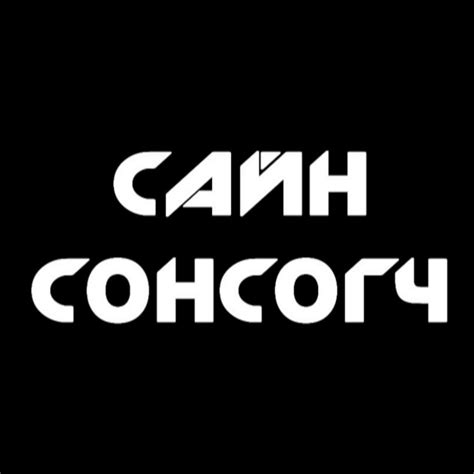 Сайн Сонсогч - YouTube