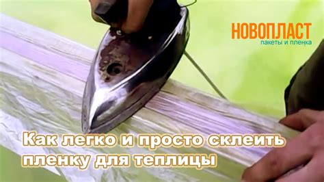 Как склеить полиэтиленовую пленку - YouTube