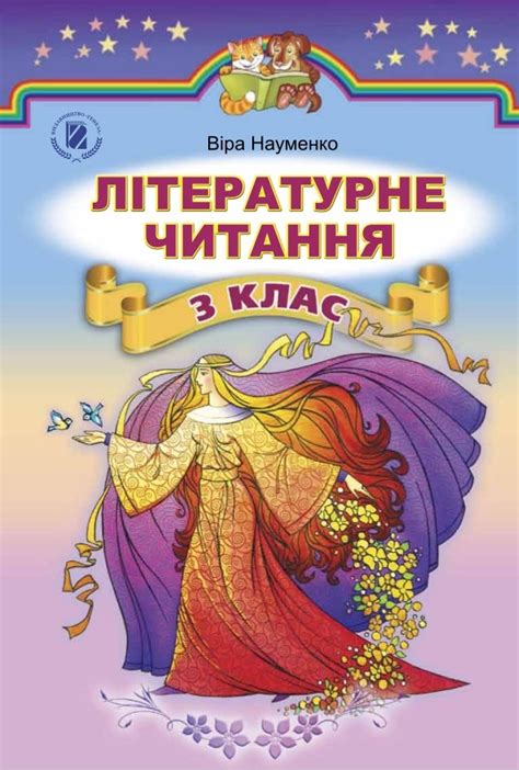 3 клас літературне читання в. науменко