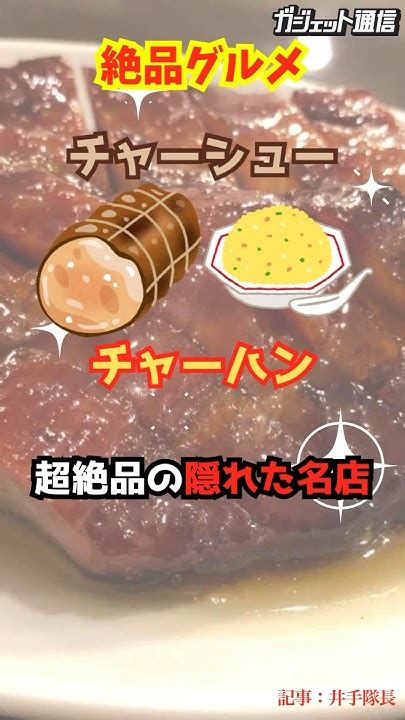 【グルメ】焼豚とチャーハンが超絶品の隠れた名店 #shorts #グルメ #焼豚 #チャーハン #銀座 #飯田橋 #名店 #中華料理 #中華 ...