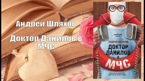 Аудиокнига, Роман, Доктор Данилов в МЧС - Андрей Шляхов - YouTube