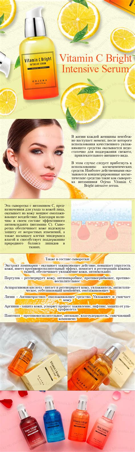 Архив - Vitamin C Bright Intensive Serum [Orjena] | bb-mania.kz