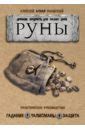 Книга: "Руны. Теория и практика работы с древними силами" - Ольга ...
