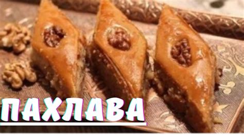 Вкуснейшее лакомство 😋 / И ТОРТА НЕ НАДО ! ПАХЛАВА / Қазақша рецепт ...