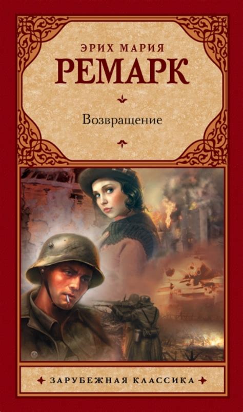 805. Эрих Мария Ремарк. "Возвращение" - Империя Книг | Boosty