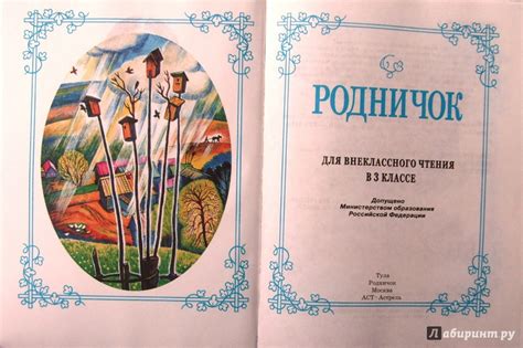 Книга: Родничок. Книга для внеклассного чтения в 3-м классе - . Купить ...