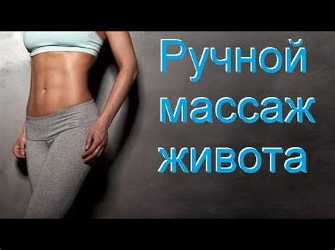 Ручной массаж живота в домашних условиях - YouTube